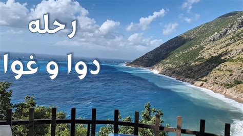رحلة دوا و غوا Youtube