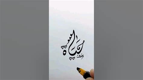كتابة اسم حياة بخط جميل 🌸 Shorts كتابةأسماء Youtube