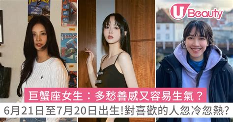 巨蟹座女生10大性格特質認定一個人的表現多愁善感易生氣嗎 U Beauty