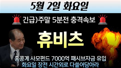 휴비츠 🚨긴급 주말에 초대박 속보 터졌다 5월 2일 10시부터 이거때문에 무조건 터지니 금반지 싹다팔아서 무조껀 몰빵해라