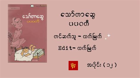 ပပဝတီ အပိုင်း ၁၂ တင်ဆက်သူ ထက်မြက် Youtube