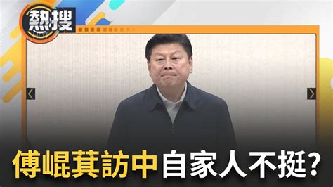 熱搜直播】傅崐萁花蓮強震堅持赴中引民怨炸鍋 自家人也不挺？黃捷酸像病毒一樣 花蓮人批去中國朝聖：背叛台灣｜20240424｜三立新聞台
