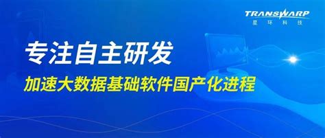 专注自主研发，加速大数据基础软件国产化进程 知乎