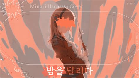 팀 세계 】 밤을 달리다 夜に駆ける 하나사토 미노리 창작 Cover Youtube