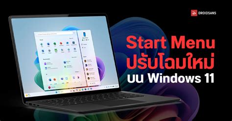 Windows 11 ปรบโฉม Start Menu ใหม ใชงายขน เชอม Phone Link ไดในตว พรอมฟเจอร AI แบบจด