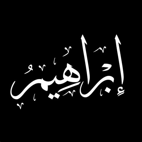 اسم إبراهيم