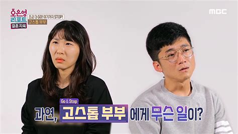 조금 더 Go 여기까지 Stop 고스톱 부부의 사연은 핫클립 오은영 리포트 결혼 지옥 만나면 좋은 친구 Mbc