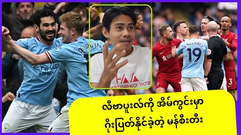 မန်စီးတီး ၄ ၁ လီဗာပူးလ် ပွဲပြီးပရိသတ်အမြင် Youtube