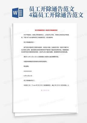开除员工通知范文8篇Word模板下载 编号lbnbyoge 熊猫办公