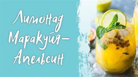 Лимонад из маракуйя и апельсина - вкусный рецепт в домашних условиях ...
