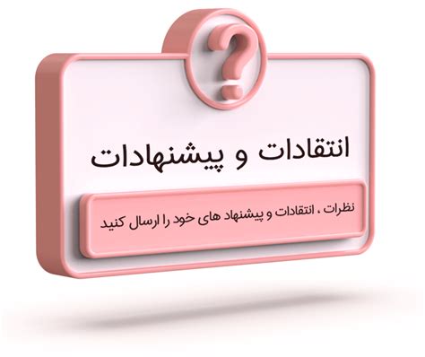 انتقادات و پیشنهادات به پویا اندیش