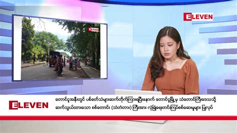နိုဝင်ဘာ ၁၈ ရက် ညပိုင်းသတင်းအစီအစဉ် ည ၈ နာရီ တိုက်ရိုက်ထုတ်လွှင့်မှု Youtube