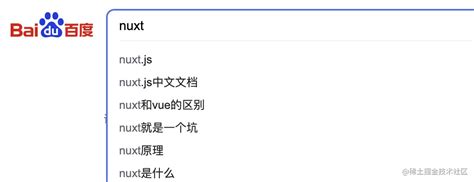 新手nuxt3爬坑小指南菜鸟前端，近来没有什么业务需求，就想着了解一下之前没接触过的一些流行的前端技术。不过在学习nux 掘金