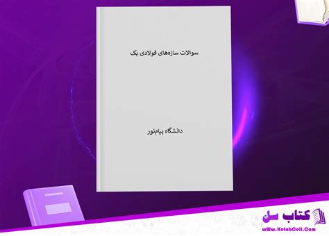 دانلود پی دی اف سوالات سازه‌های فولادی یک دانشگاه پیام‌نور Pdf