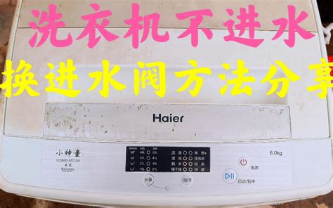 洗衣机不进水，换进水阀，详细方法分享哔哩哔哩bilibili