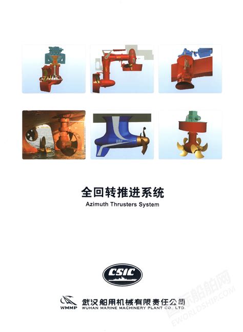 武汉船用机械有限责任公司 全回转推进系统样本国际船舶网