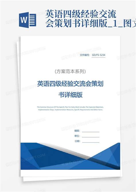 英语四级经验交流会策划书详细版 1 图文Word模板下载 编号qrrakbme 熊猫办公