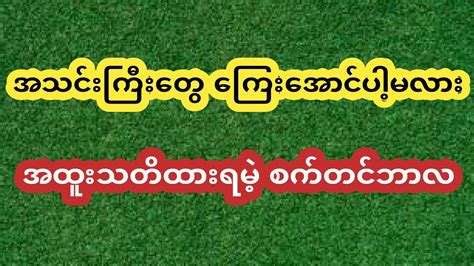 အသင်းကြီးတွေ ကြေးအောင်ပါ့မလား သတိထားရမဲ့ စက်တင်ဘာ မနက်က Video ပျက်သွားလို့ ပြန်တင်ထားတာ ဖြစ်ပ