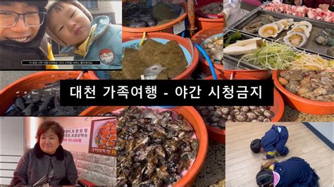 장모님과 대천으로 가족여행 Youtube