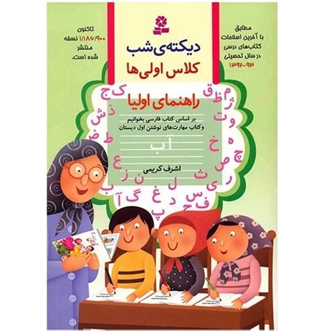 خرید و قیمت دیکته شب کلاس اولی ها اول دبستان ترب