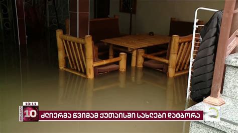 ქუთაისში წვიმის შედეგად ქუჩები და სახლები დაიტბორა Youtube