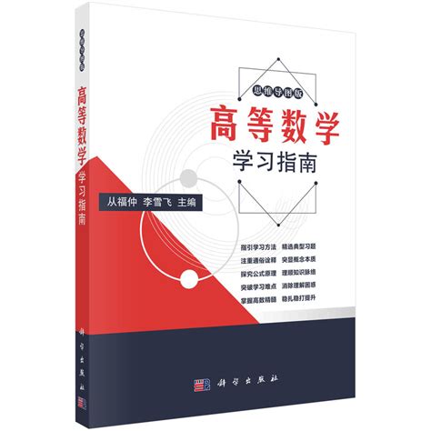 高等数学学习指南 从福仲 哔哩哔哩