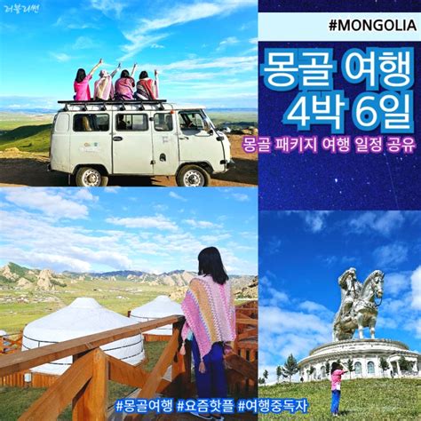 몽골여행 4박 6일 패키지 일정 게르 테를지 옷차림 준비물 네이버 블로그