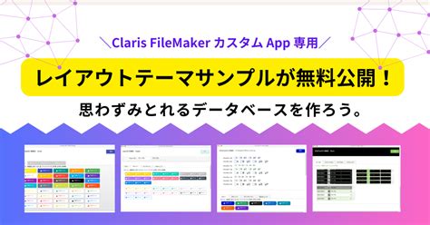 Claris Filemaker カスタム App 専用 レイアウトテーマサンプルが無料公開！思わずみとれるデータベースを作ろう。｜株式会社pepo