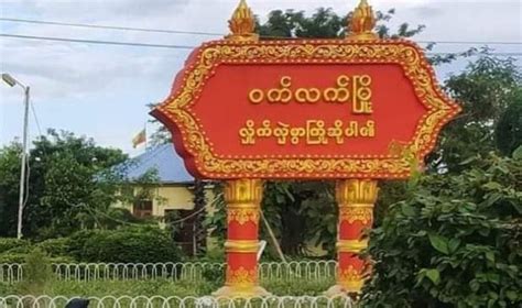 ဝက်လက်နှင့် အရာတော်မြို့နယ်ကြားရှိ သမရိုး တံတားအားဖြတ်ကူးသည့် စစ်ကောင်စီတပ် တိုက်ခိုက်ခံရပြီး ၈