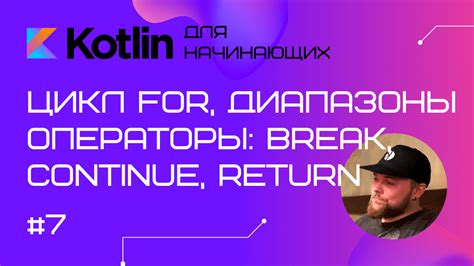 Урок 7 Цикл For в Kotlin диапазоны интервалы Android Kotlin для начинающих