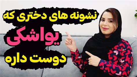زبان بدن زن عاشق؛چطور بفهمیم یک دختر عاشق ما شده ؟؛نشونه های دختری که