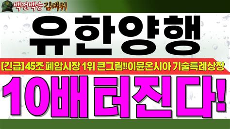 유한양행주가전망 현시간 심정지 공시 발생합니다 유한 100자회사 이뮨온시아 기술특례상장 45조 폐암시장 1위달성