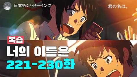 일본어 회화 221~230 너의 이름은 매일 5분만 해도 귀가 뚫리는 어학 공부법이보다 쉬운 어학 공부법은 없다일본어 쉐도잉일본어 회화 Youtube