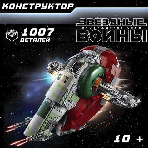Конструктор Звездные войны набор Звездолет Бобы Фетта 1007 деталей 6 фигурок истребитель