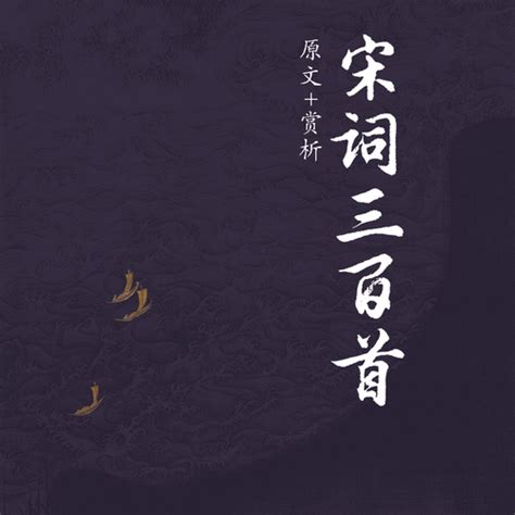 宋词三百首206东风第一枝春雪202 谦德文化 Mp3免费在线下载播放 歌曲宝 找歌就用歌曲宝 Mp3音乐高品质在线免费下载
