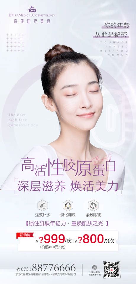 医美美容注射胶原蛋白海报psd广告设计素材海报模板免费下载 享设计