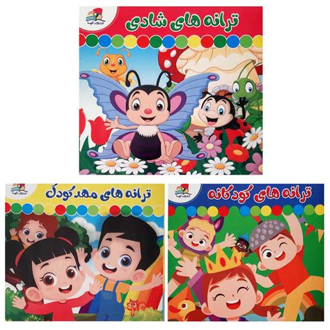 قیمت و خرید کتاب مجموعه شعر ترانه های کودکانه شادی و مهدکودک اثر فلورا کریموند انتشارات آتوسا 3 جلدی