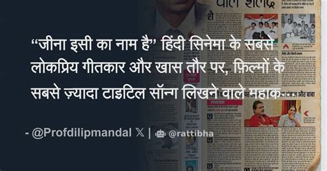 “जीना इसी का नाम है” हिंदी सिनेमा के सबसे लोकप्रिय गीतकार और खास तौर पर