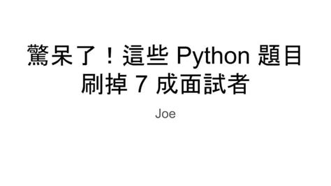 驚呆了！這些 Python 題目刷掉 7 成面試者 Ppt