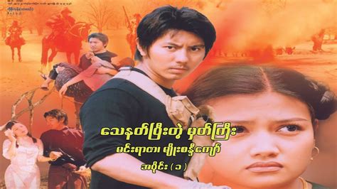သေနတ်ပြီးတဲ့မှတ်ကြီး အပိုင်း ၁ မင်းရာဇာ၊ မျိုးစန္ဒီကျော် မြန်မာဇာတ်ကား Myanmar Movie