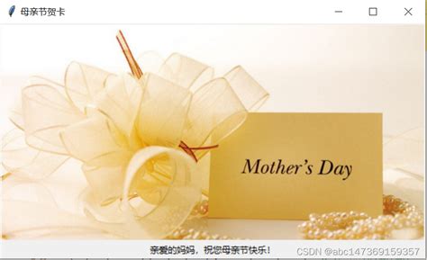 基于python的母亲节贺卡 python母亲节 CSDN博客