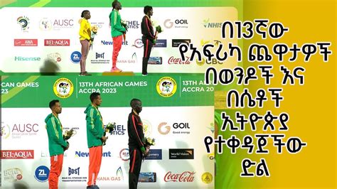 በ13ኛው የአፍሪካ ጨዋታዎች በወንዶች እና በሴቶች ኢትዮጵያ የተቀዳጀችው ድል Youtube