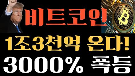 비트코인 1조 3천억 돈벼락 단독공개 3000 초강력 폭등각 떴다 화들짝놀라버린 미국시장 비트코인목표가 비트코인전망 비트코인호재 Youtube