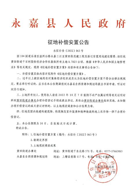 《征地补偿安置公告》永征补告【2022】063号