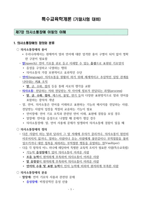 특수교육학개론특수아동의 이해 기말시험 요점정리 시험강의학업