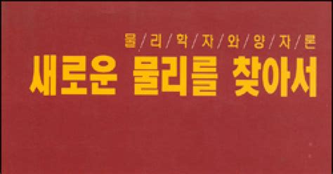 과학을 읽다 양자역학을 사랑한 천재들