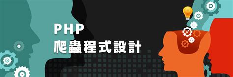 php 爬蟲程式設計 9 比 1 線上課程平台