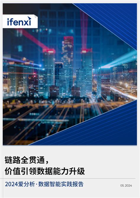 链路全贯通，价值引领数据能力升级 2024爱分析数据智能实践报告