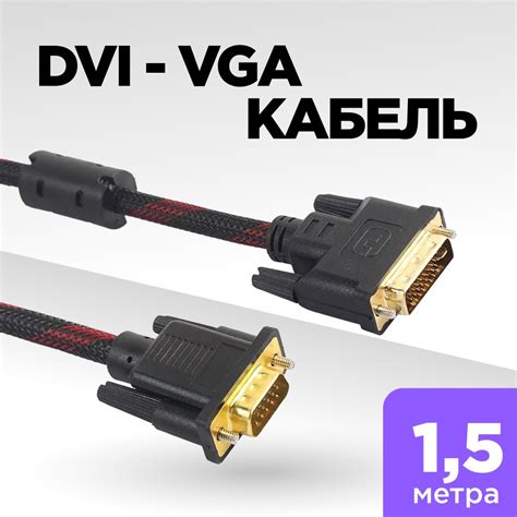 Кабель Dvi Vga D Sub Dvi Vga Cable 1 5 купить по низкой цене в интернет магазине Ozon