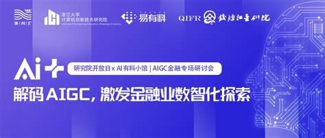 「aigc金融专场研讨会」顺利举行,深度探索aigc发展与金融业应用落地 知乎 「aigc金融专场研讨会」顺利举行,深度探索aigc发展与金融业应用落地 知乎